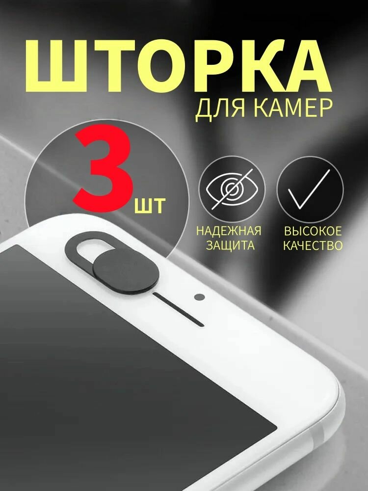 Шторка для телефона для камеры ноутбука защитная