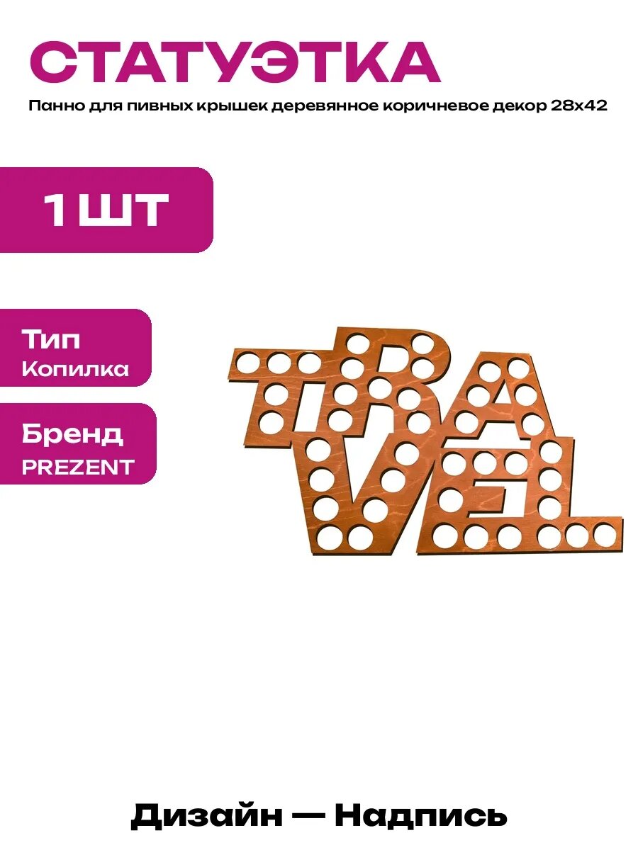 Копилка для крышек пива деревянная интерьерная travel 28х42