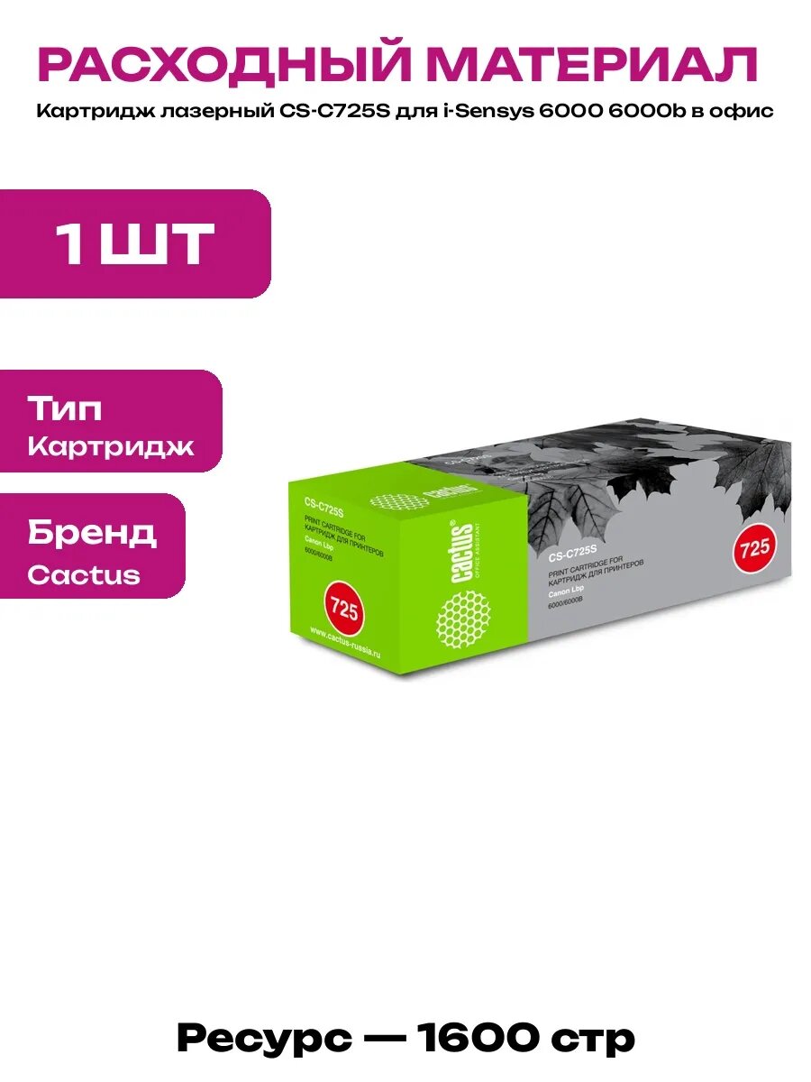 Черный лазерный картридж CS-C725S 725 для принтеров i-Sensys