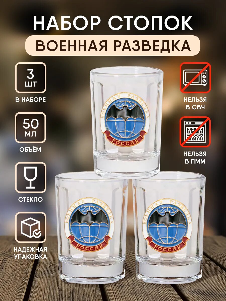 Стопки Военная Разведка 3 шт набор