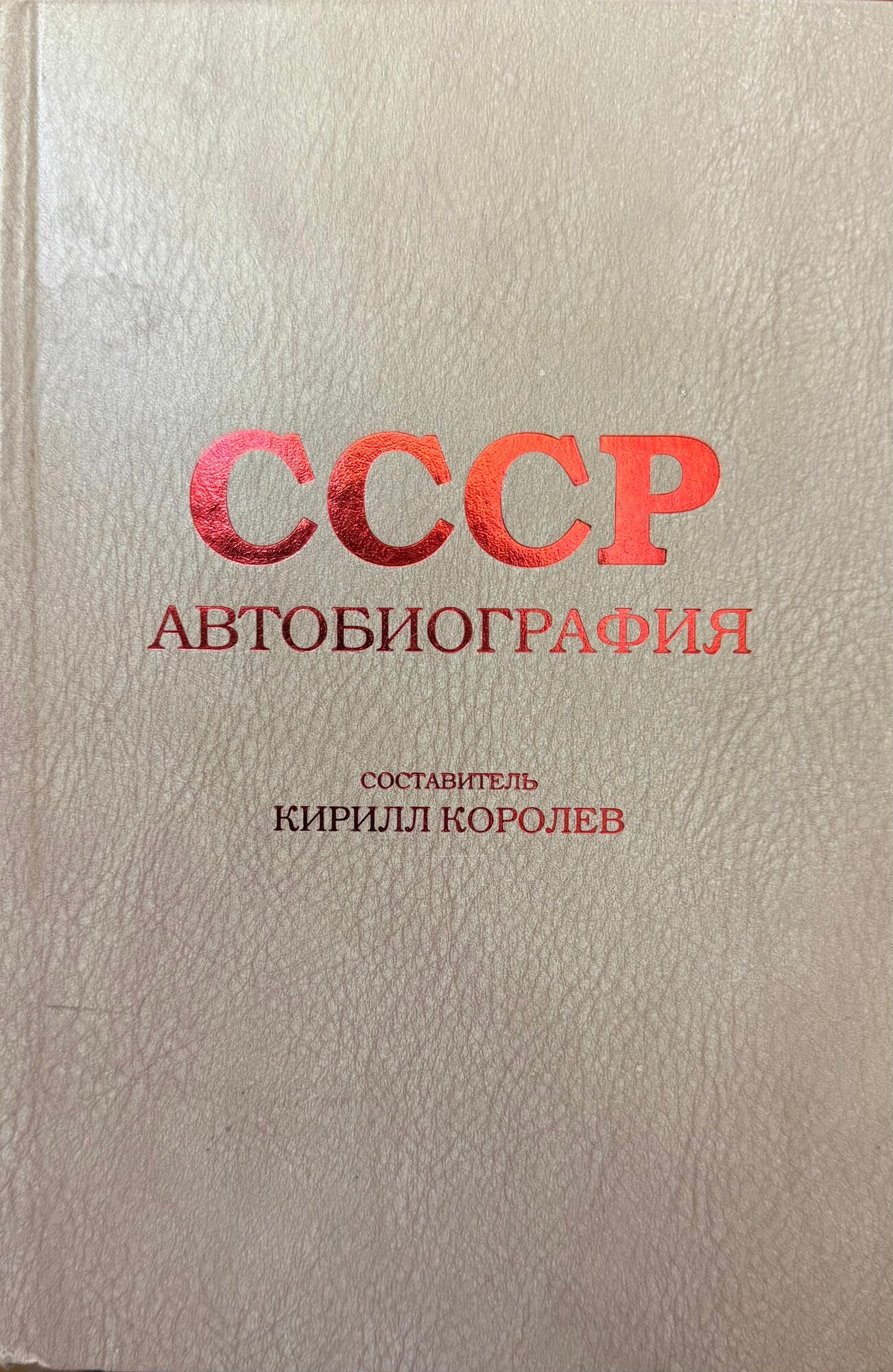 СССР. Автобиография