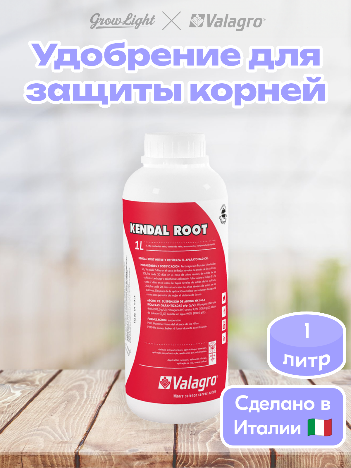 Удобрение Кендал Рут / Kendal Root, 1 л / Valagro