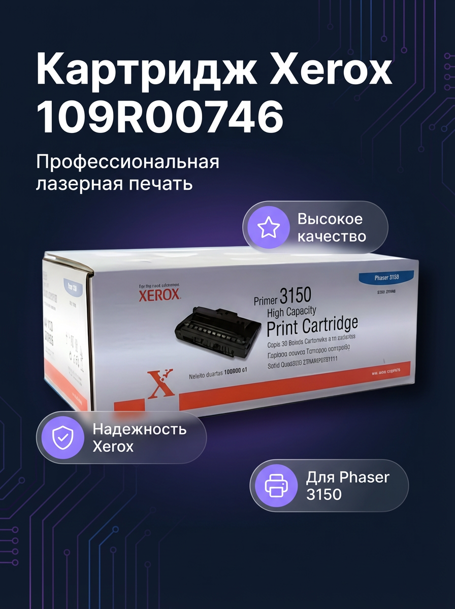 Xerox 109R00746 принт к-дж для Phaser 3150