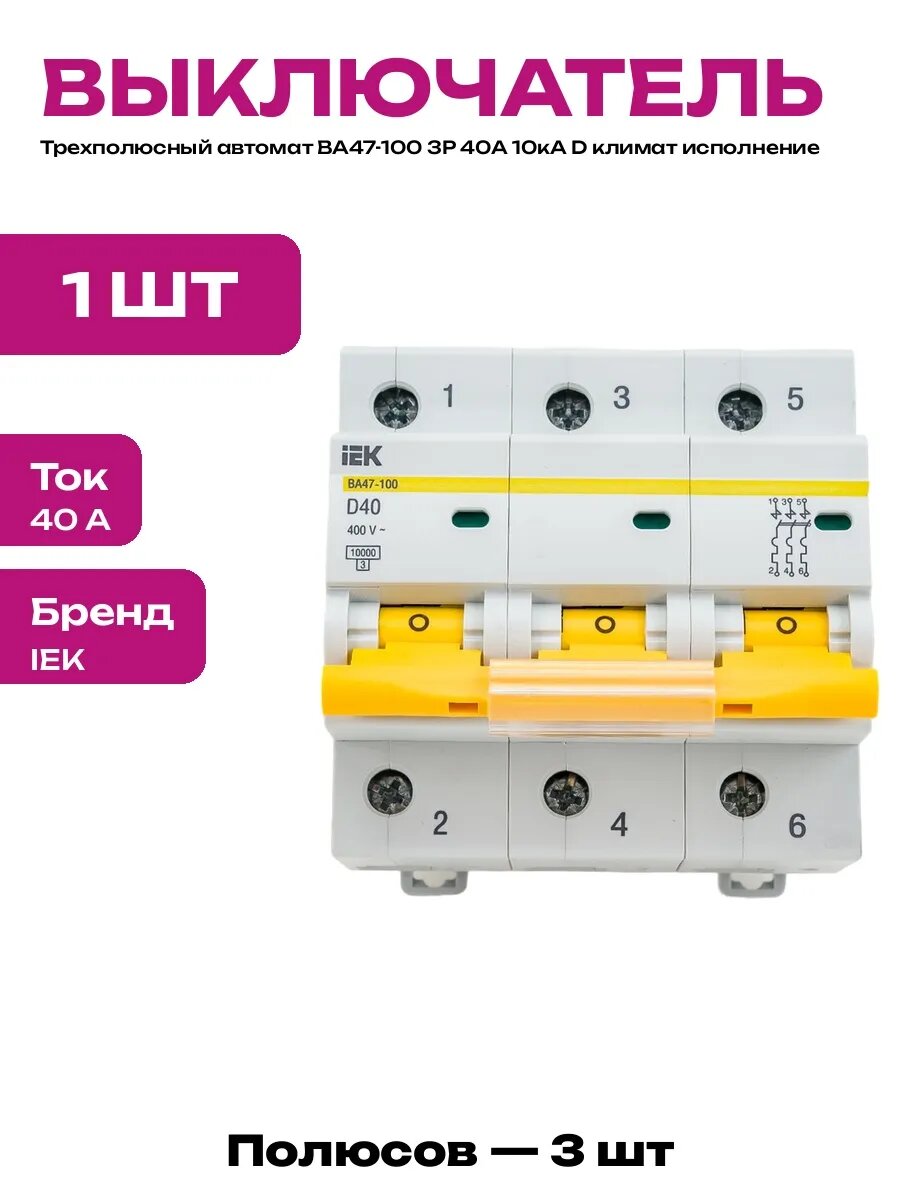 Автомат ВА47-100 3Р 40А 10кА D для защиты электросети 400