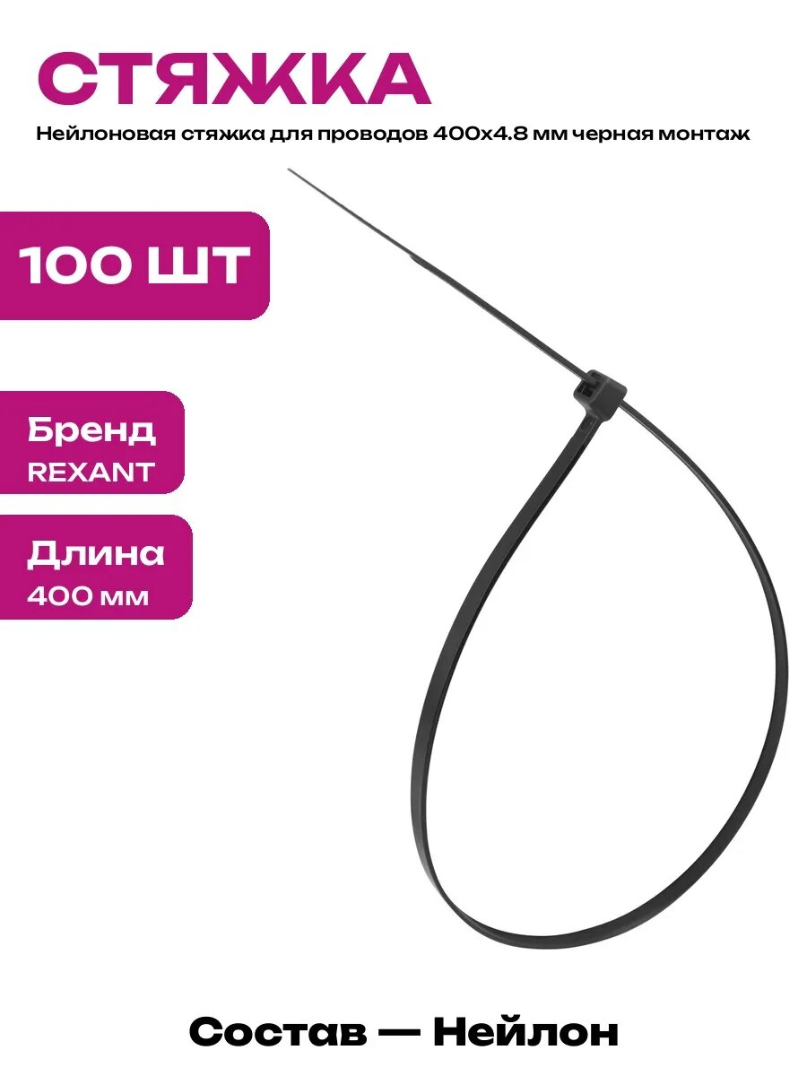 Стяжка нейлоновая 400х4.8 мм черная для кабель менеджмента