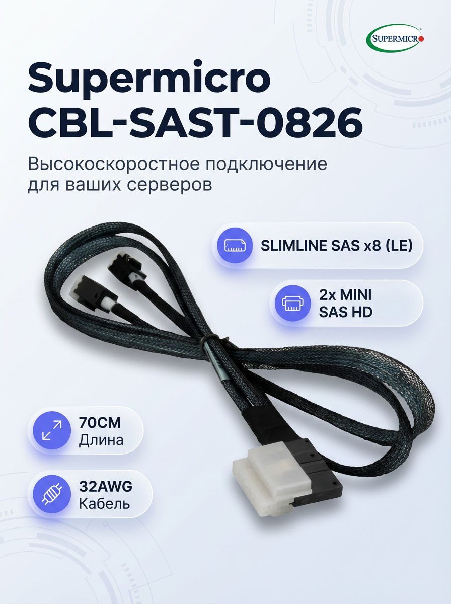 Supermicro CBL-SAST-0826 SLIMLINE SAS x8 (LE) to 2x MINI SAS HD, INT, 70CM,32AWG