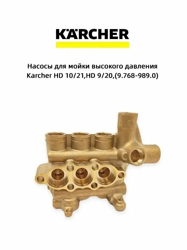 Насосы для мойки высокого давления Karcher HD 10/21, HD 9/20,(9.768-989.0)