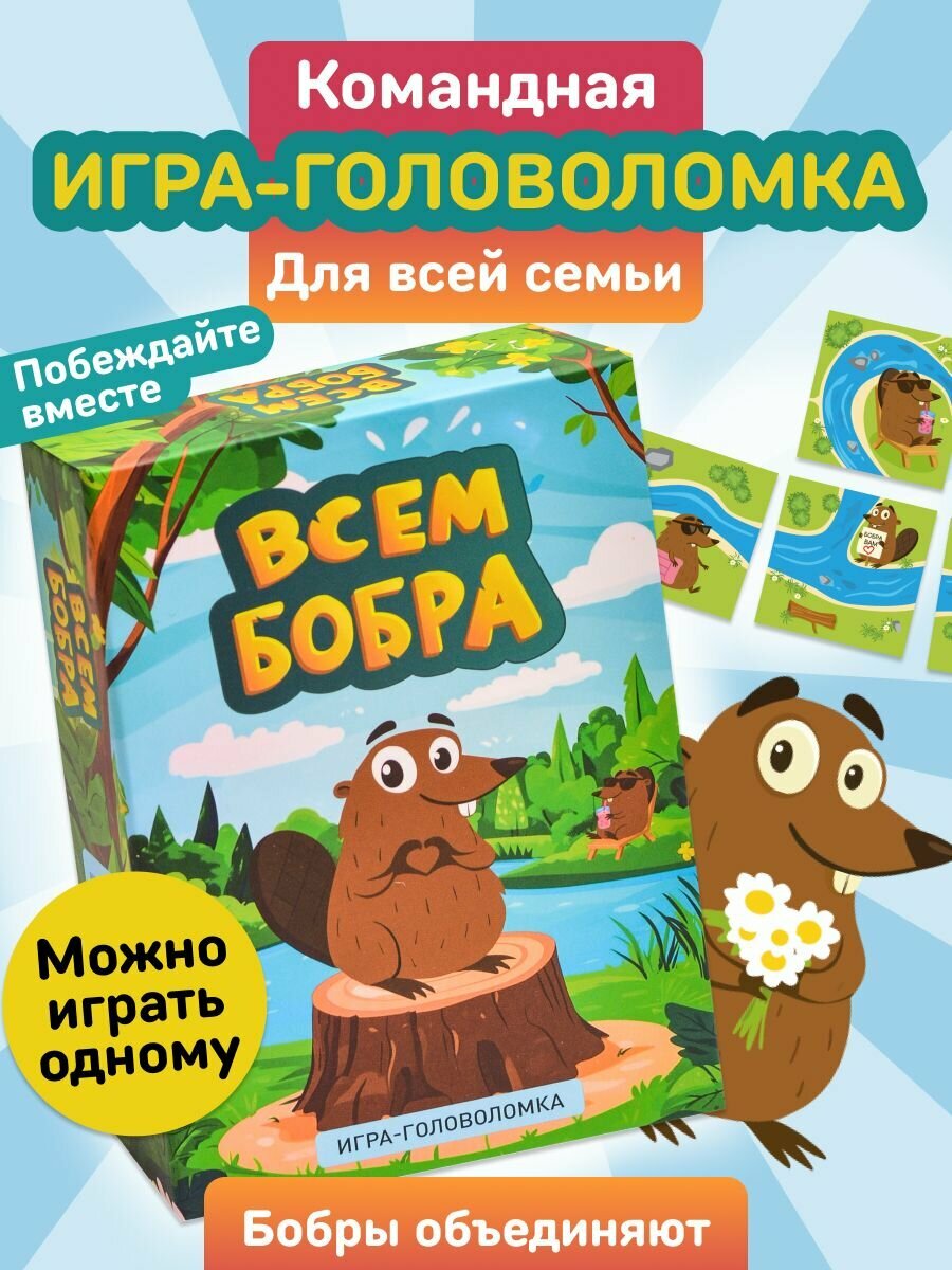 Всем бобра Командная настольная игра для детей 5, 6, 7 лет и всей семьи / Развивающий лабиринт, логическая головоломка / Подарок мальчику и девочке на день рождения, выпускной в детском садике