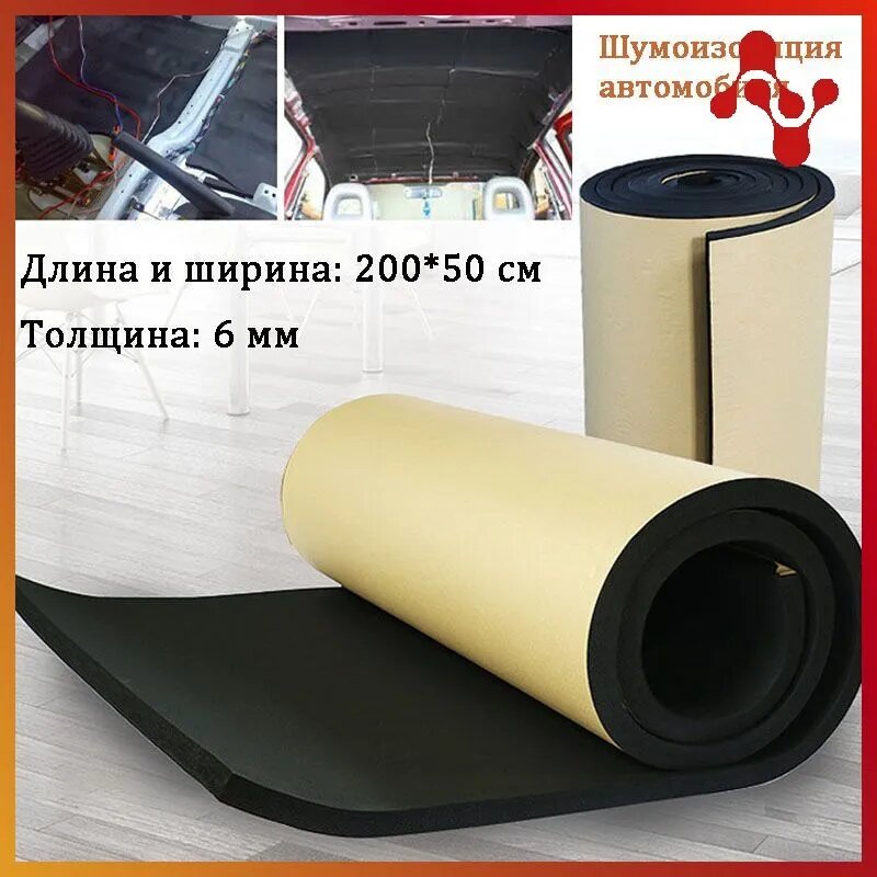 Шумоизоляция автомобильная, 2.0 м