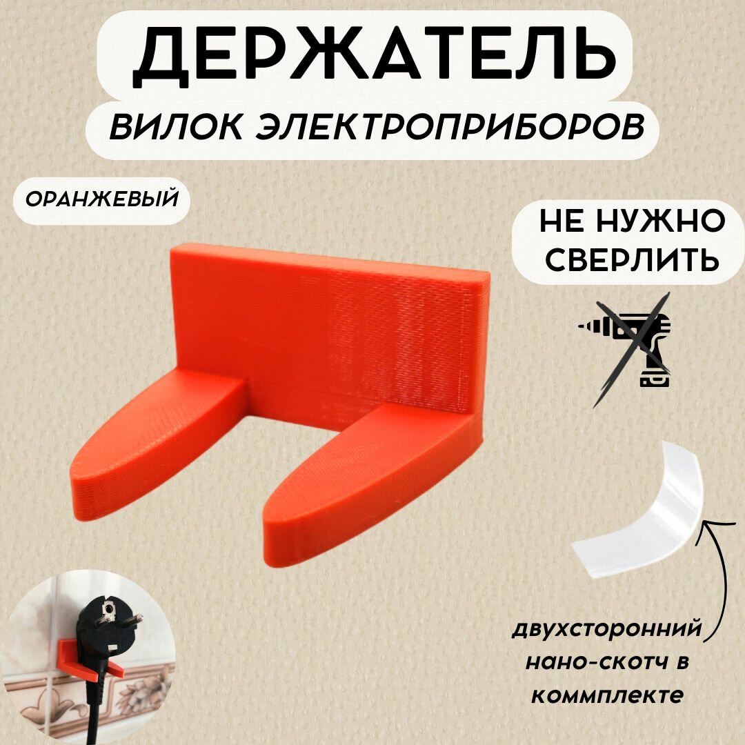 Настенный держатель для вилки электроприборов пластиковый с двухсторонним скотчем оранжевый