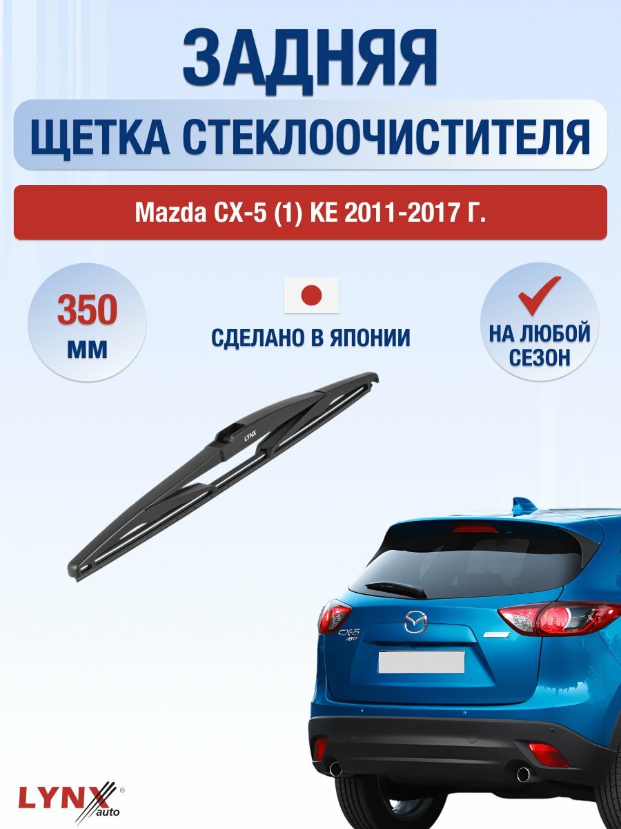 Задний автомобильный дворник на Mazda CX-5 (1) KE 2011-2017, щётка стеклоочистителя 350мм (LR35Е). Мазда СХ-5