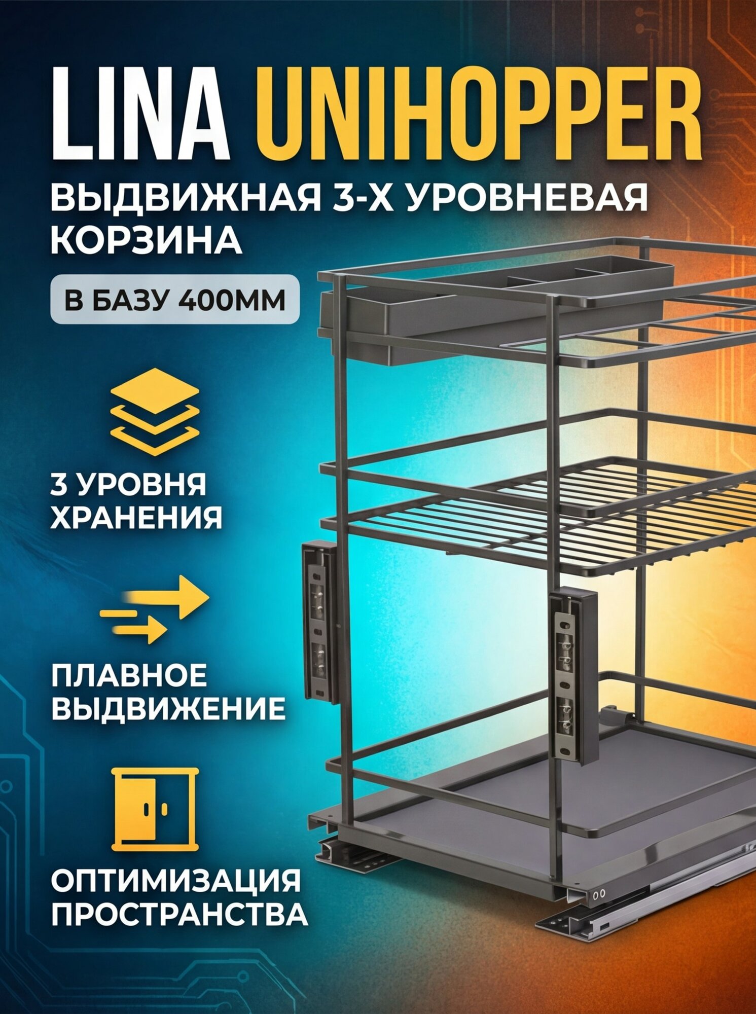 Бутылочница 3-х уровневая корзина LINA UNIHOPPER в базу 400мм, серая, с доводчиком