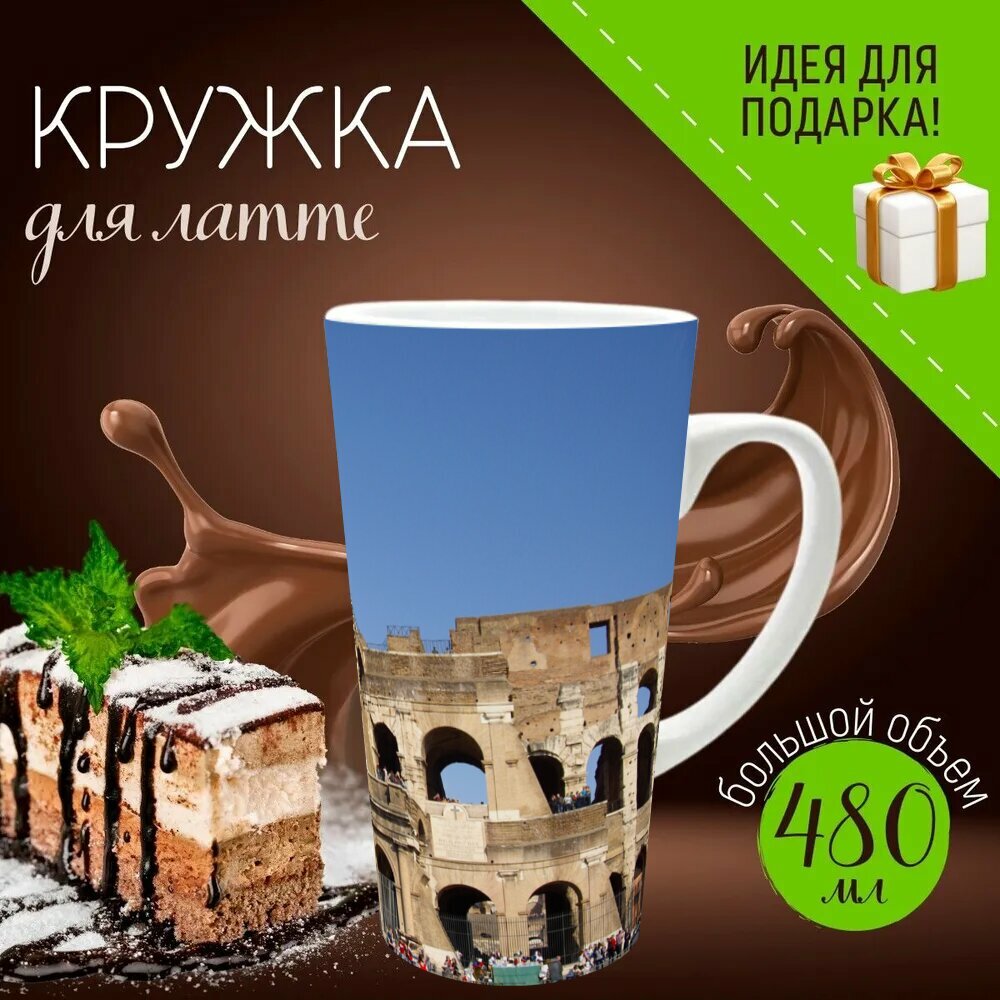 Кружка латте керамическая большая для чая и кофе с прикольным принтом "Рим, колизей, италия" 500 мл.