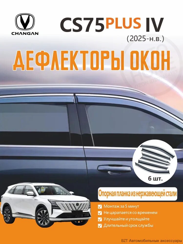 Дефлектор для окон для CHANGAN CS75 PLUS IV (2025-), 6 шт, черный матовый, накладные