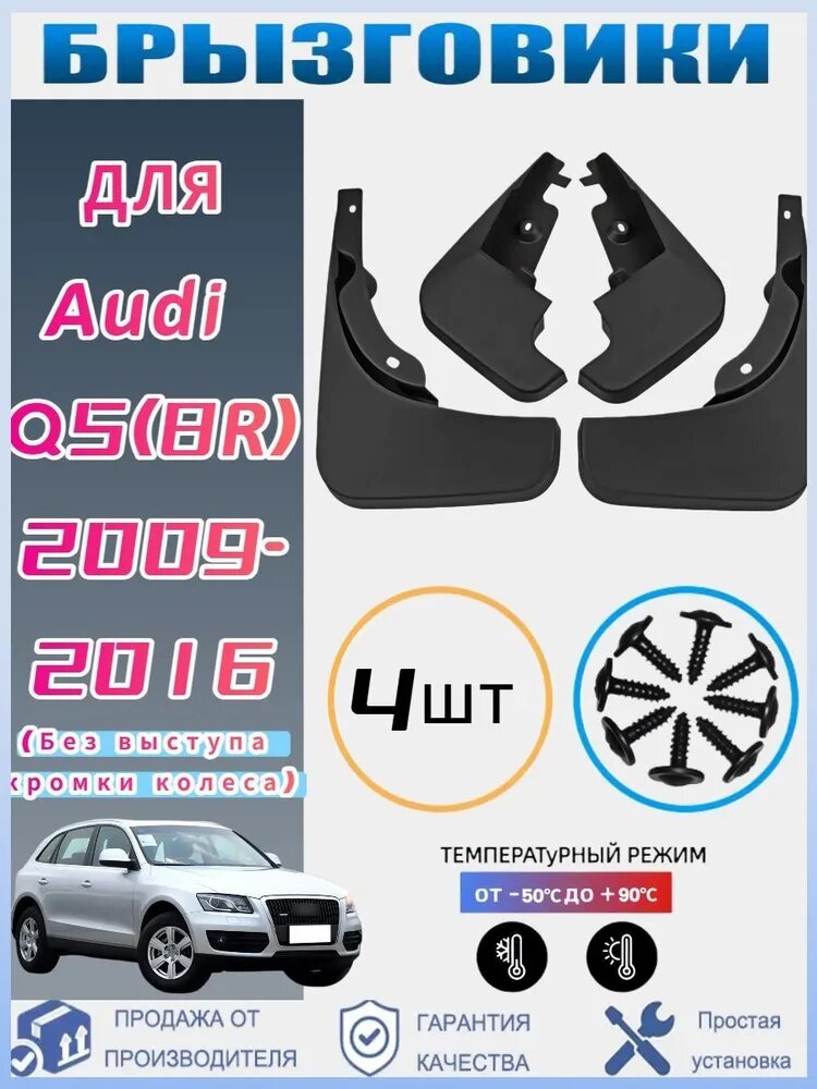 Брызговики, арт. Брызговики для Audi Q5/Ауди Ку5(8R)/Без круглых бровей 2009-2016, 4 шт.