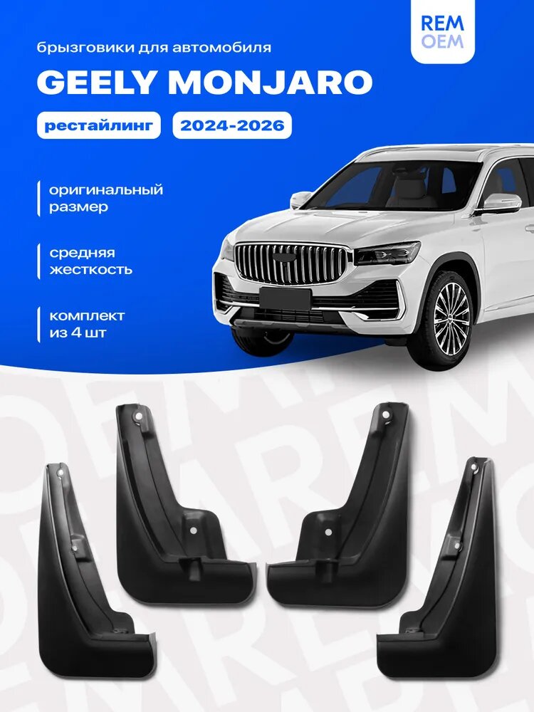 Брызговики для Geely Monjaro, Джили Монжаро рестайлинг FL 2024-2026, передние и задние, комплект 4 шт