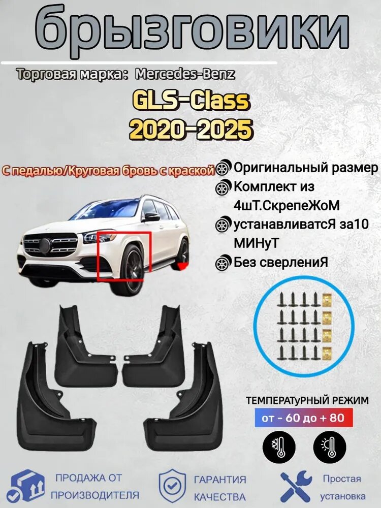 Брызговики, арт. Подходит для автомобильных брызговиков Mercedes-Benz GLS-Class/Мерседес GLS-класс С педалью/Круговая бровь с краской 2020-2025, 4 шт.