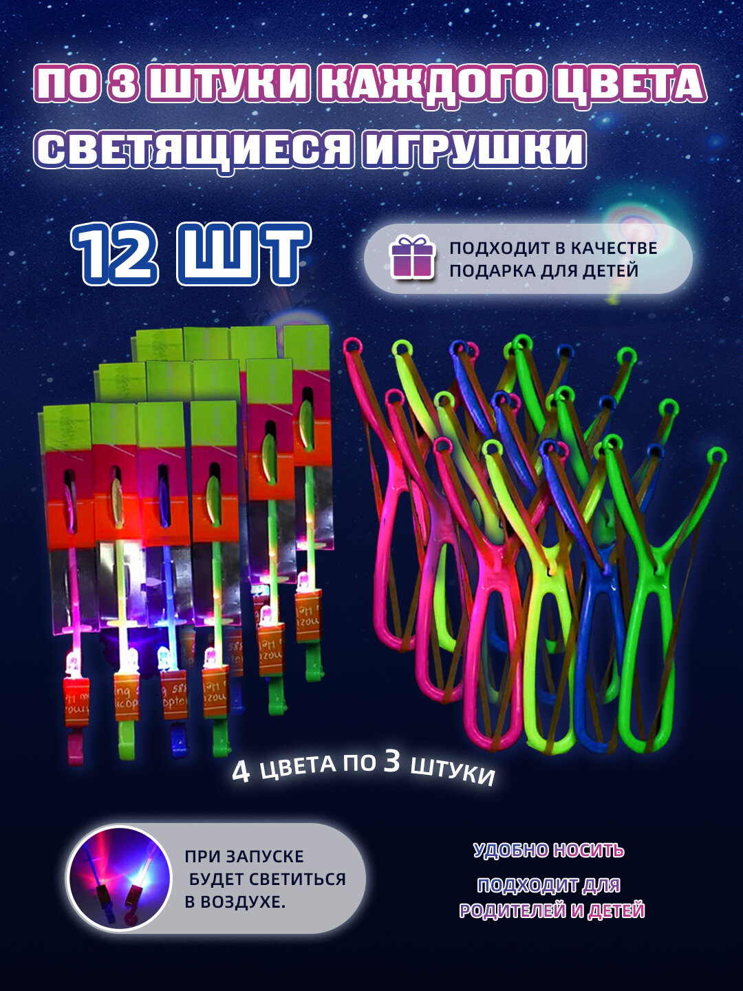12 шт. светящиеся рогатки с вертолетами - 4 цвета, детские игрушки для активного отдыха, идеальный подарок для детей светящиеся рогатки игрушки на открытом воздухе детские игры