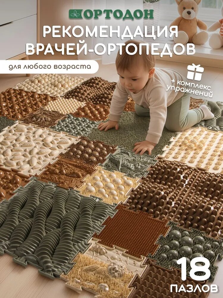 Ортодон PREMIUM Ортопедический игровой развивающий коврик - пазл детский с разнообразными массажными поверхностями, 18 пазлов
