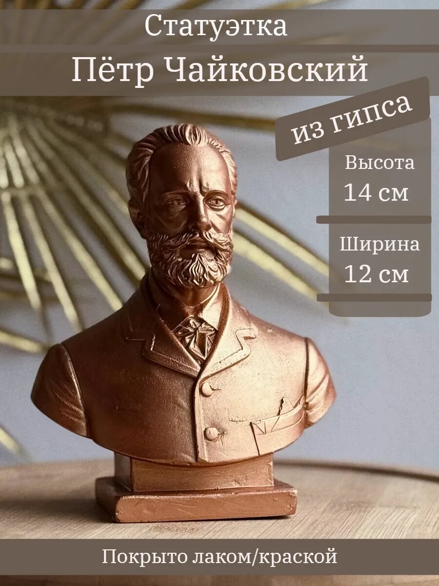 Статуэтка Петр Чайковский, 14 см, из гипса, ручная работа, в цвете