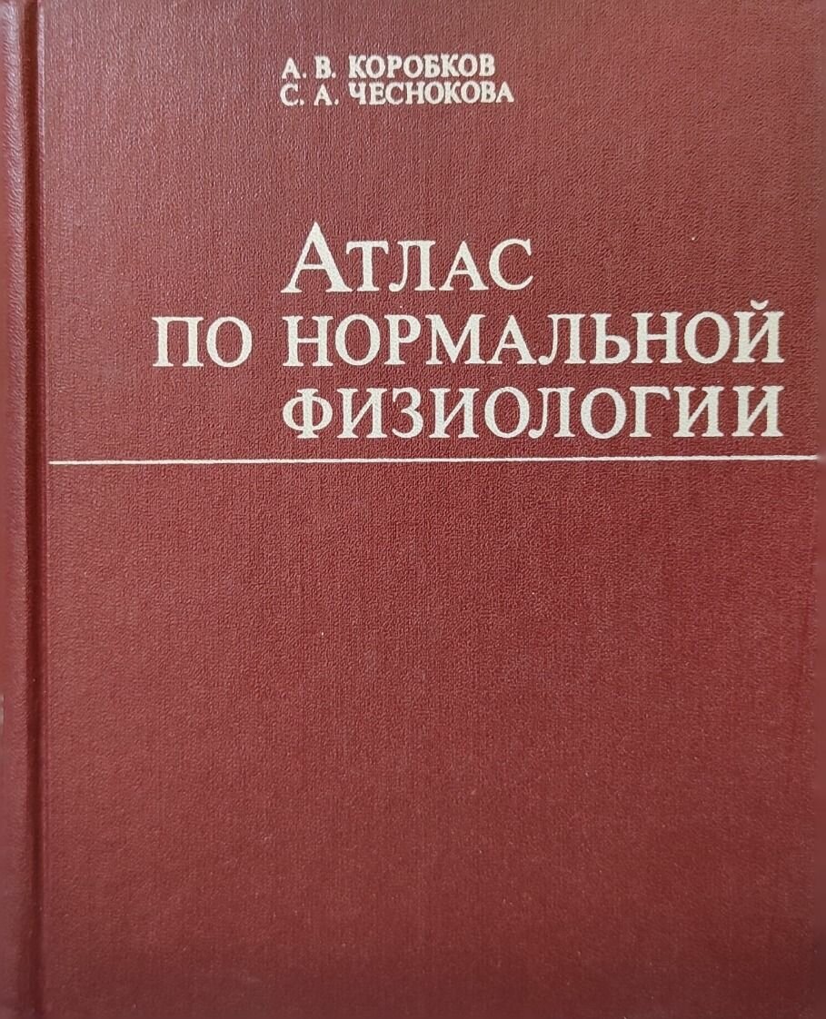 Атлас по нормальной физиологии. Коробков Анатолий Витальевич. Высшая школа. 1986. Твердый переплет. 351 стр