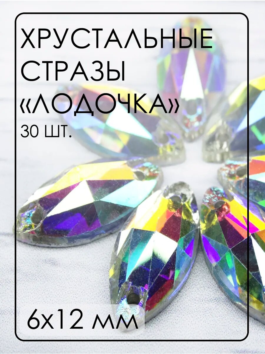 Хрустальные стразы "лодочка" 6х12 мм 30 шт.