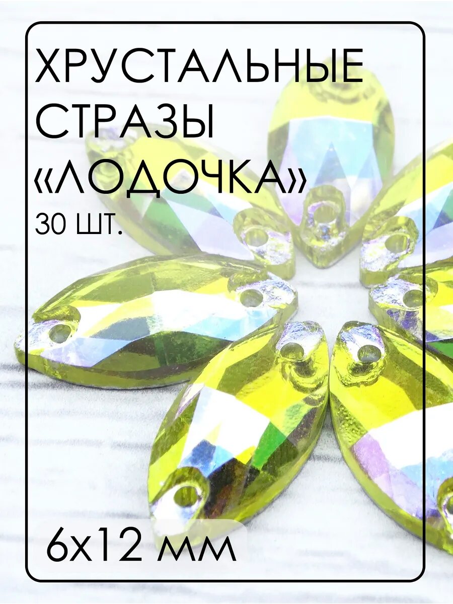 Хрустальные стразы "лодочка" 6х12 мм 30 шт.