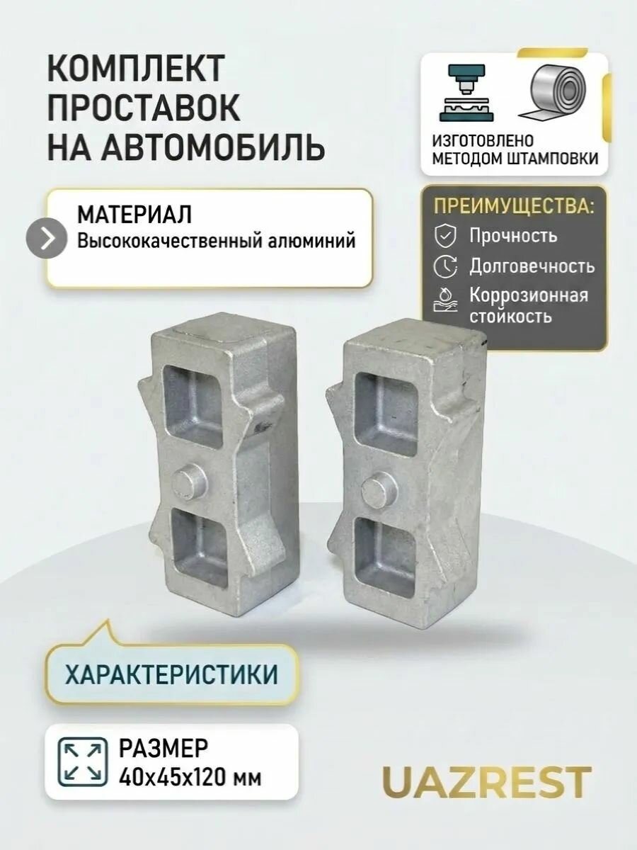 Комплект Проставок стремянки рессора-мост алюминиевая УАЗ 469, 452 40х45х120 мм