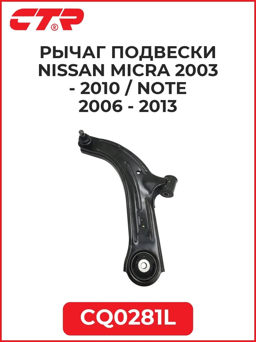 Рычаг подвески NISSAN Micra 03-10/Note 06-13