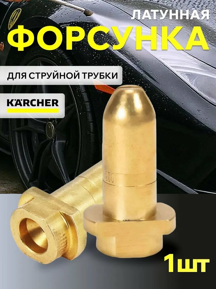 Форсунка для мойки высокого давления, Karcher К5 - К7