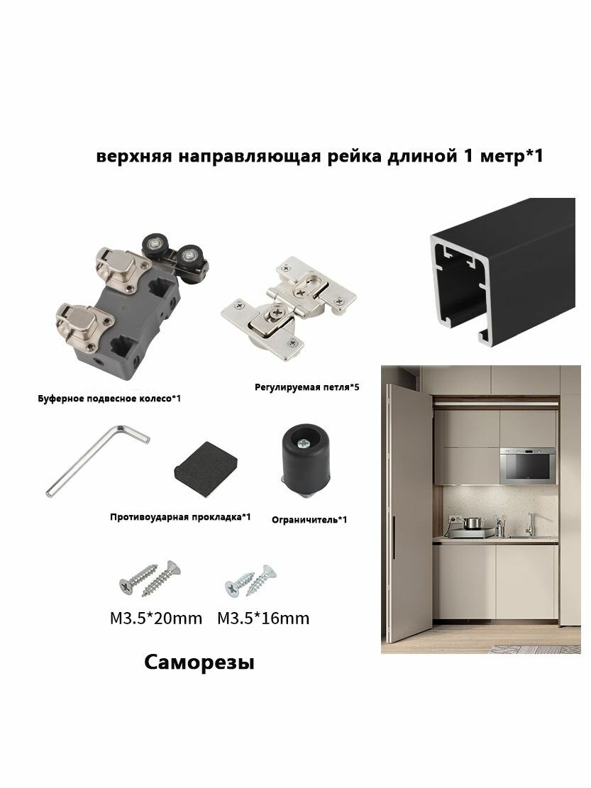 Комплект складной двери для гардеробной без нижней направляющей (1 метр, левое открывание).