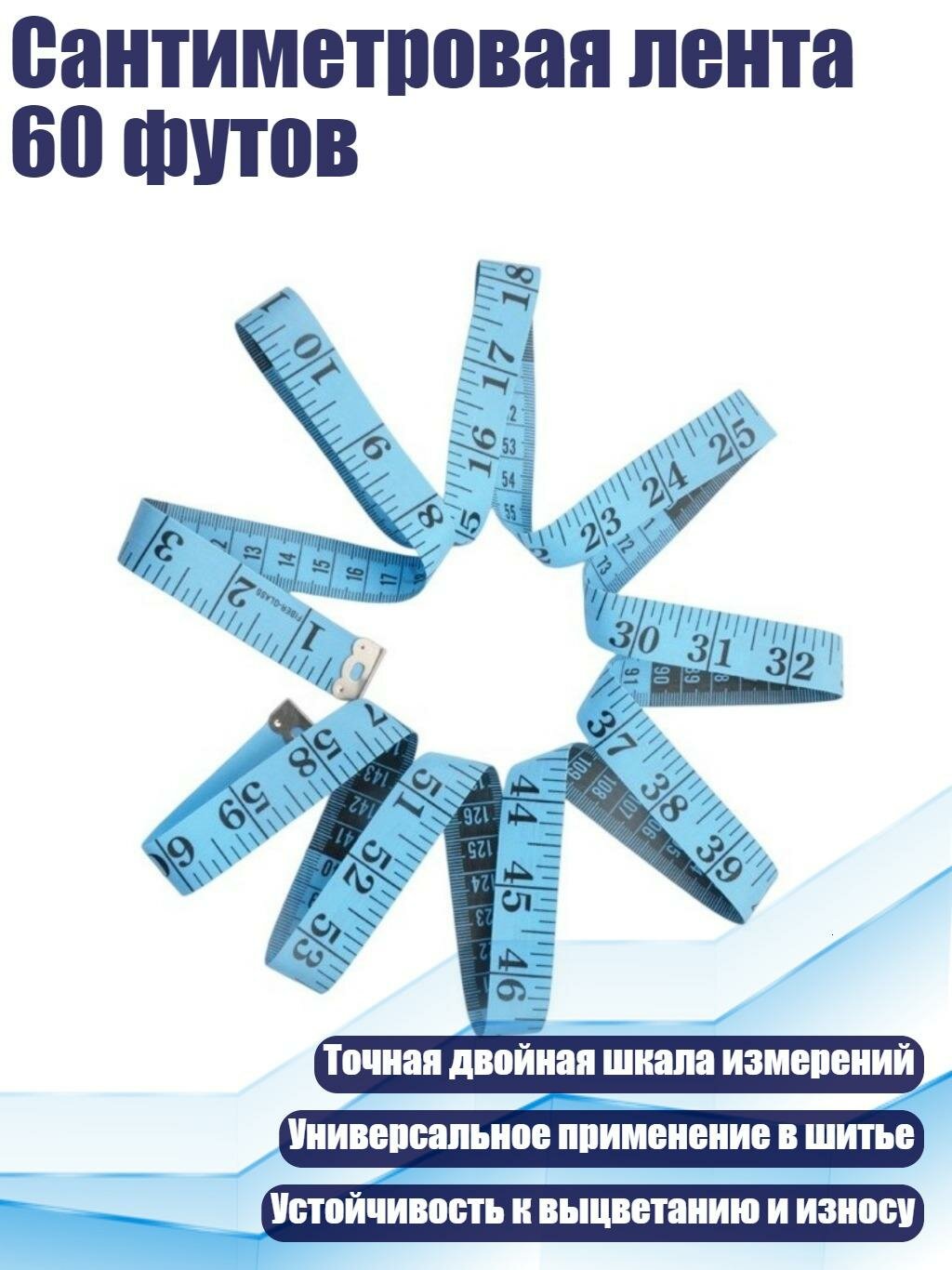 Сантиметровая лента 60 футов, Синий