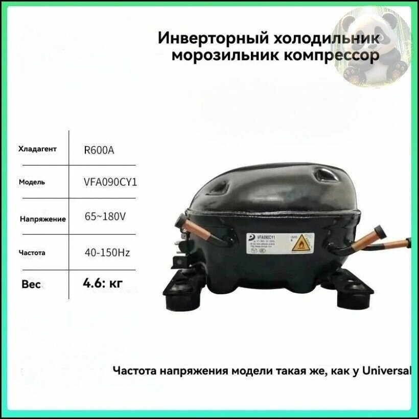 Эксклюзивный инверторный компрессор модели VFA090CY1 для холодильников