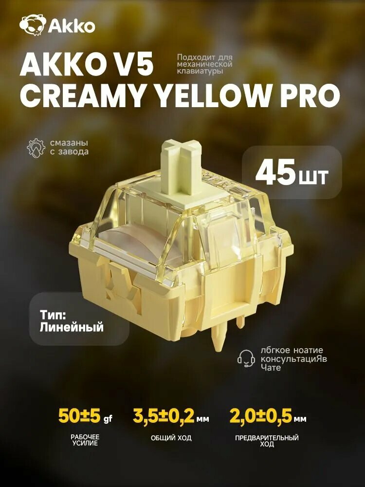 Akko V5 Creamy Yellow Pro Switch-50gf Линейный, 5-pin, с заводской смазкой (45 шт.)