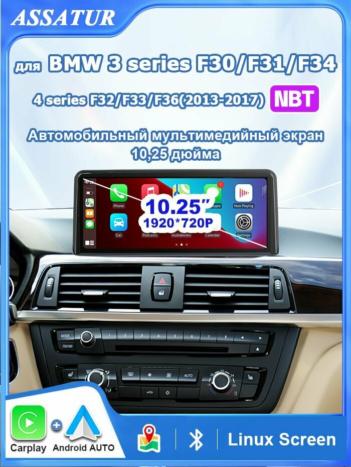 10,25-дюймовый Linux экран-магнитола для BMW 3/4 (F30–F36) только NBT — CarPlay, Android Auto, Bluetooth, AirPlay