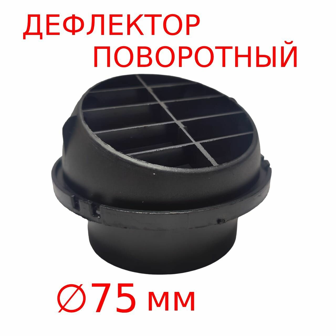 Дефлектор поворотный круглый 75 мм для патрубка автономного воздушного отопителя, термостойкий и огнестойкий