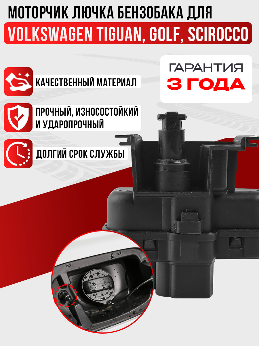 Моторчик (замок) лючка бензобака для Volkswagen Tiguan, Golf, Scirocco — замок двери топливного бака OEM 5N0810773F