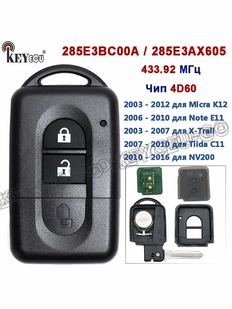 KEYECU Ключ зажигания, арт. 285E3BC00A / 285E3AX605 для Nissan Micra K12 Note E11 X-Trail Tiida C11 NV200 Складной ключ дистанционного зажигания, 1 шт.