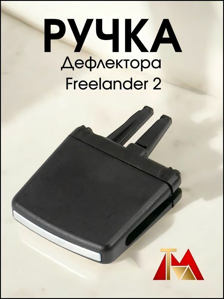 Дефлектор воздушного потока для Freelander 2 — направитель воздуха в салон, замена ручки, установка без инструментов