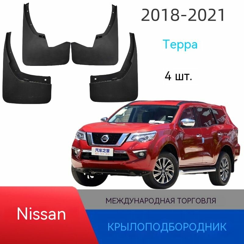 Брызговики для Nissan Terra / Terrano 2018-2020 — комплект 4 шт, защита порогов, арок и кузова
