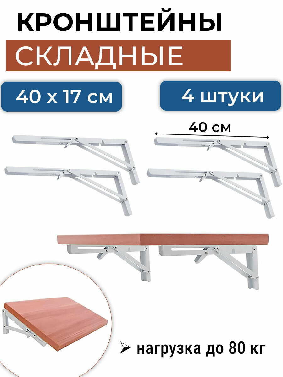 Кронштейн 4 штуки 40 см складной для откидного стола, цвет белый