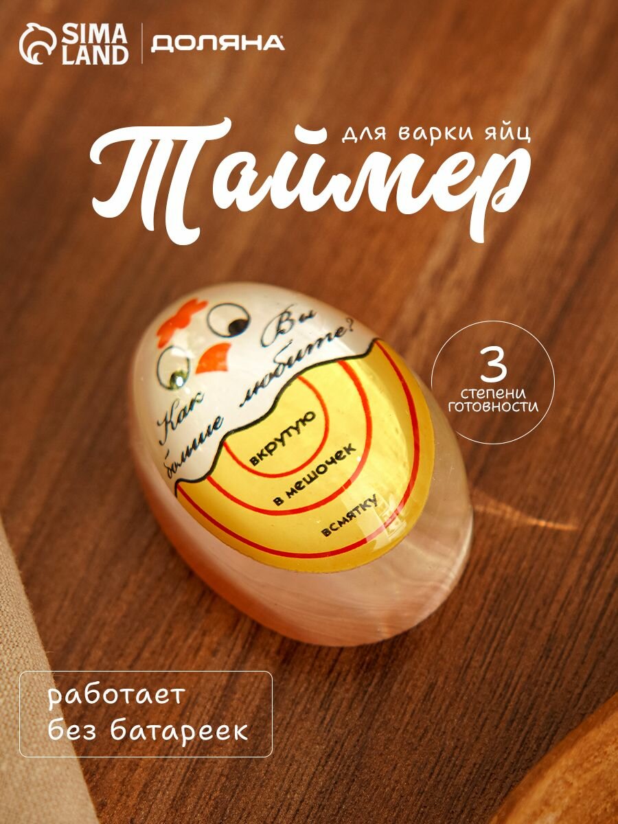 Таймер кухонный, для варки яиц, механический, Доляна