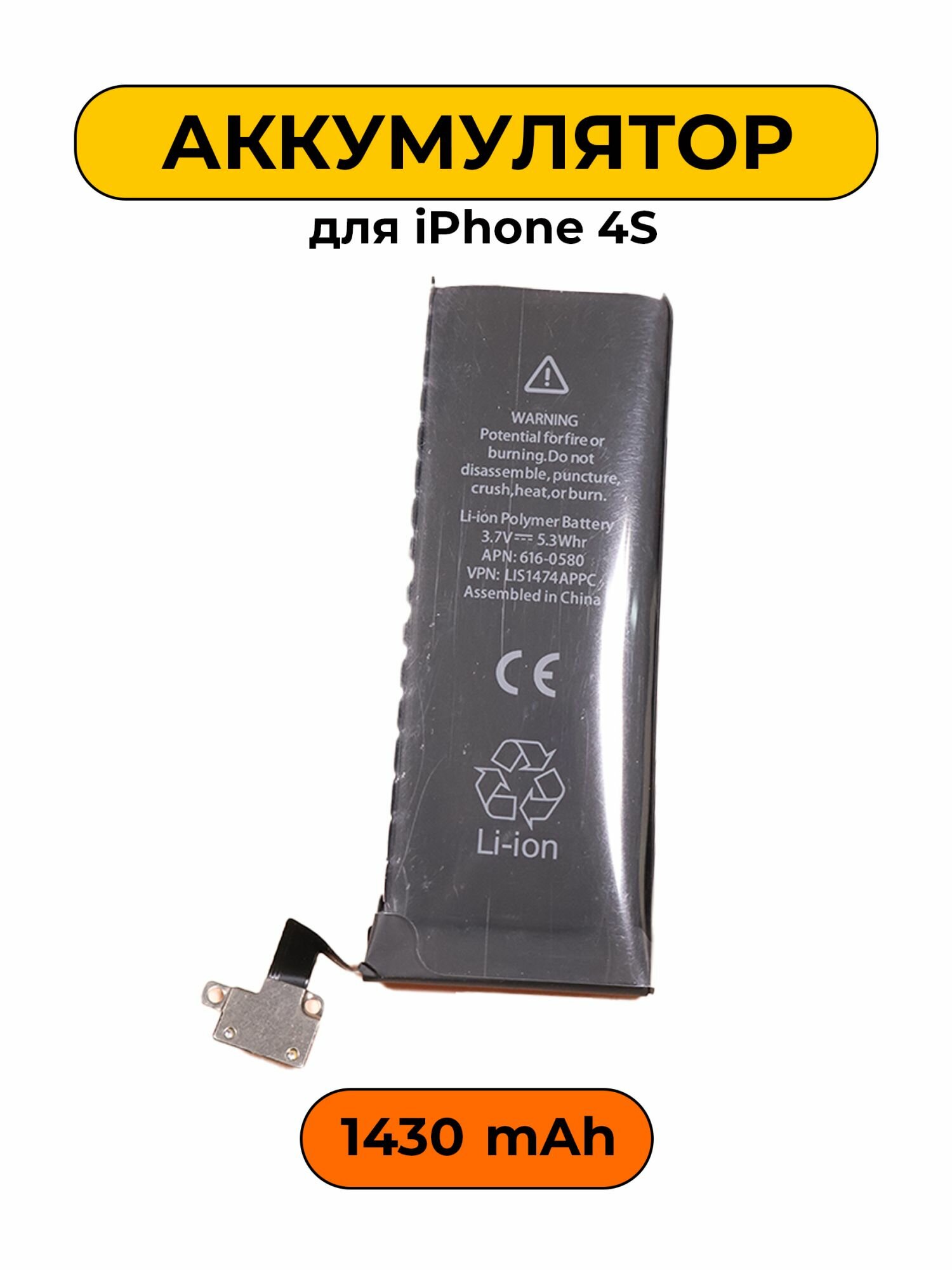 Аккумулятор для iPhone 4S 1430 мАч