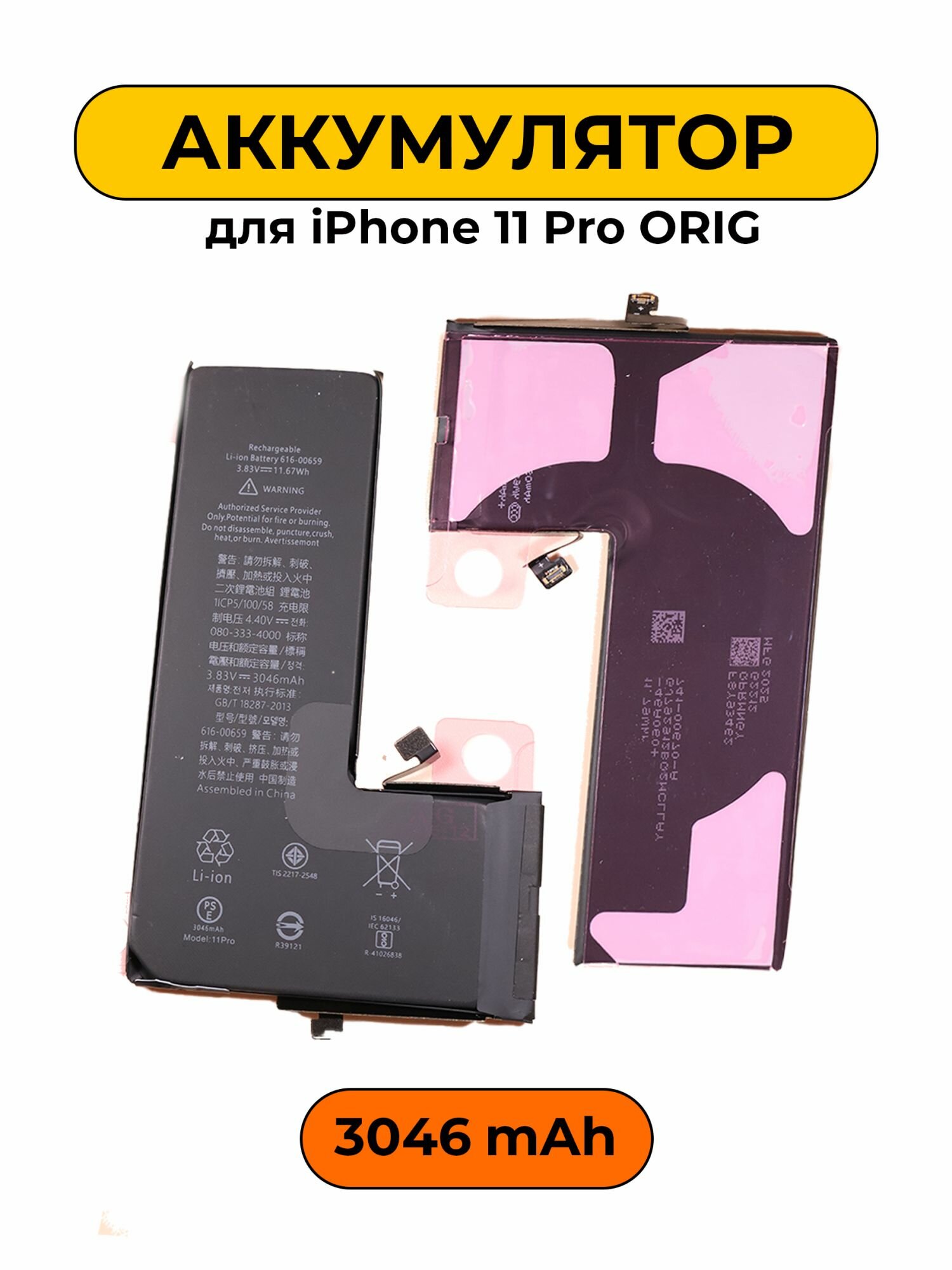 Аккумулятор для iPhone 11 Pro 3046 мАч ORG