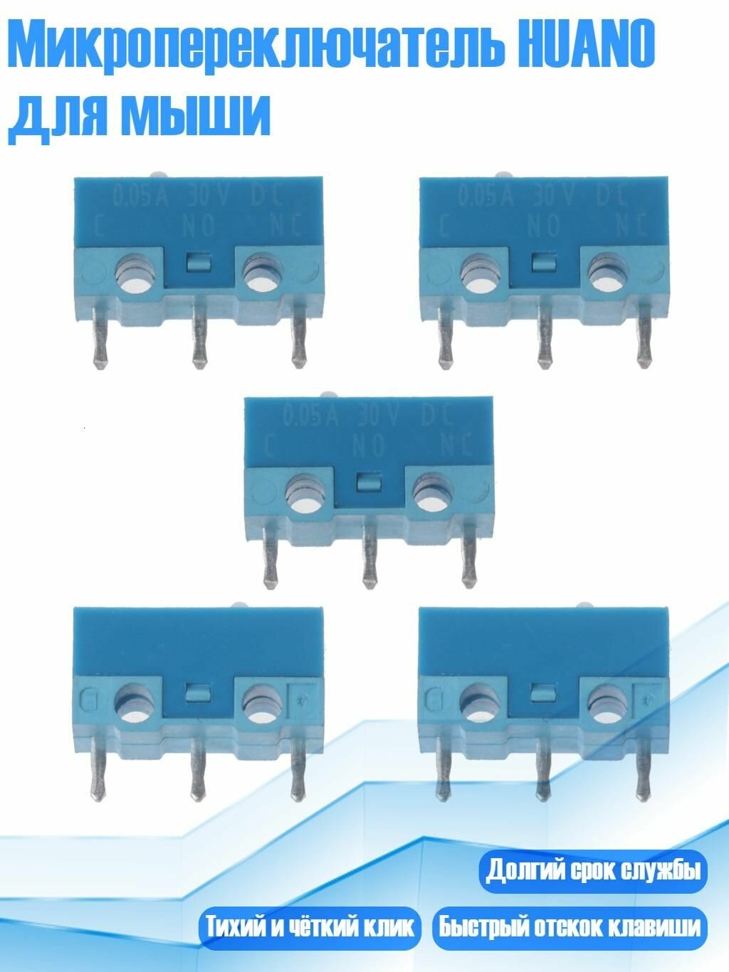 Микропереключатель HUANO для мыши, Черный