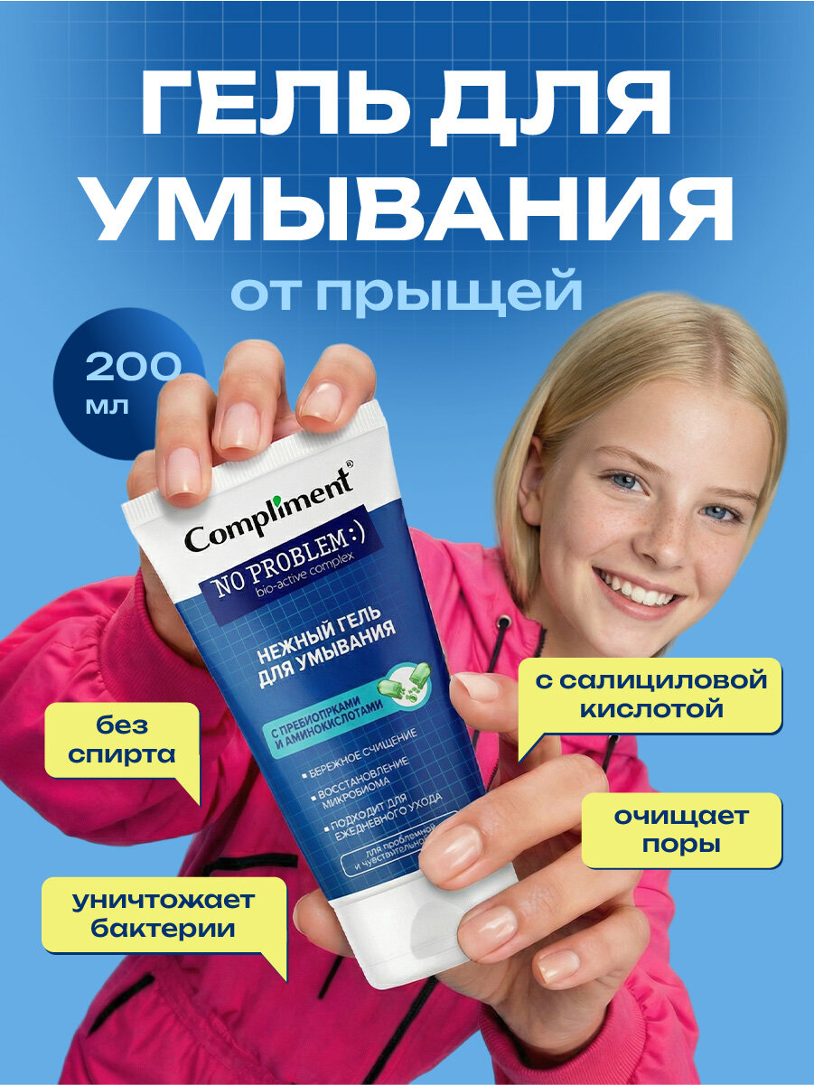 Гель для умывания Compliment No Problem Нежный с пребиотиками и аминокислотами 200мл