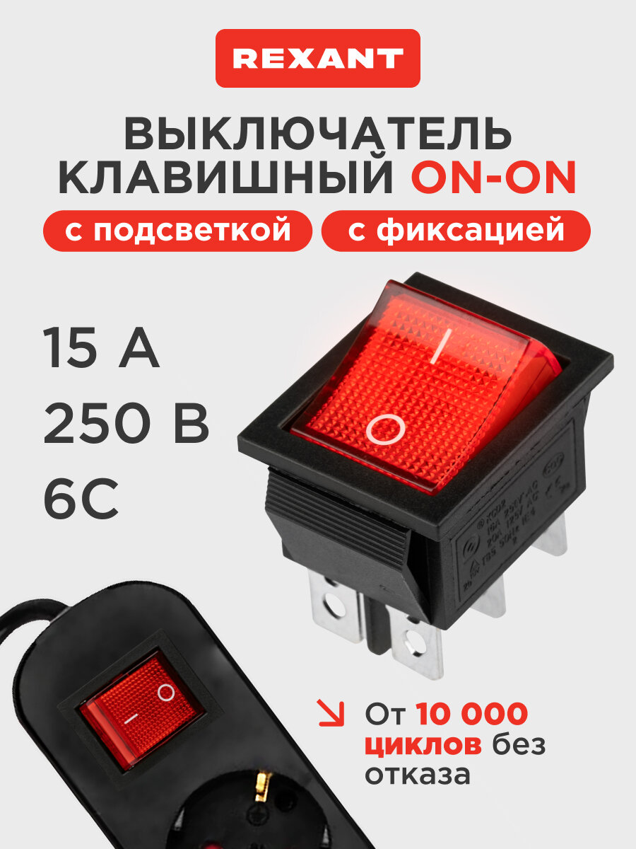 Переключатель клавишный 250В 15А (6с) ON-ON красный с подсветкой (1 шт/уп) REXANT