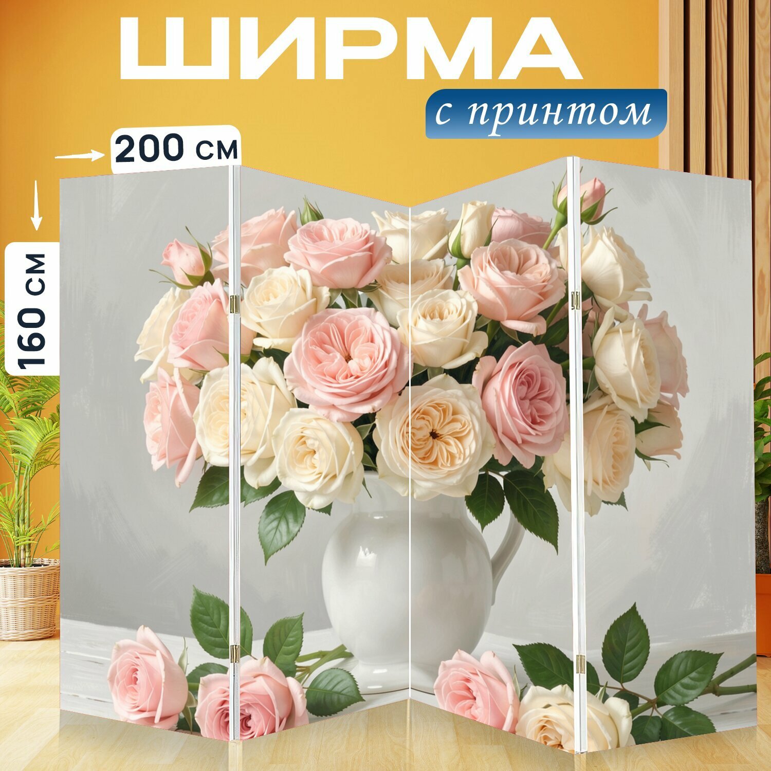 Ширма "Нежные розы в светлой вазе. Пышный букет пастельных бутонов в белом кувшине на светлом фоне, кремовые и." перегородка для зонирования комнаты с принтом 200x160 см. на холсте