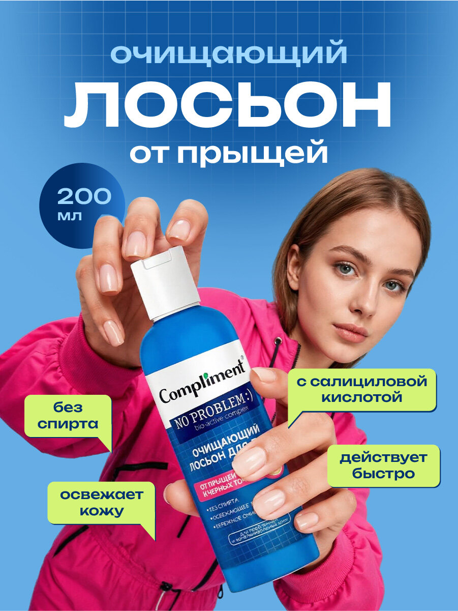 Лосьон для лица Compliment от прыщей Очищающий для проблемной кожи No Problem 200мл