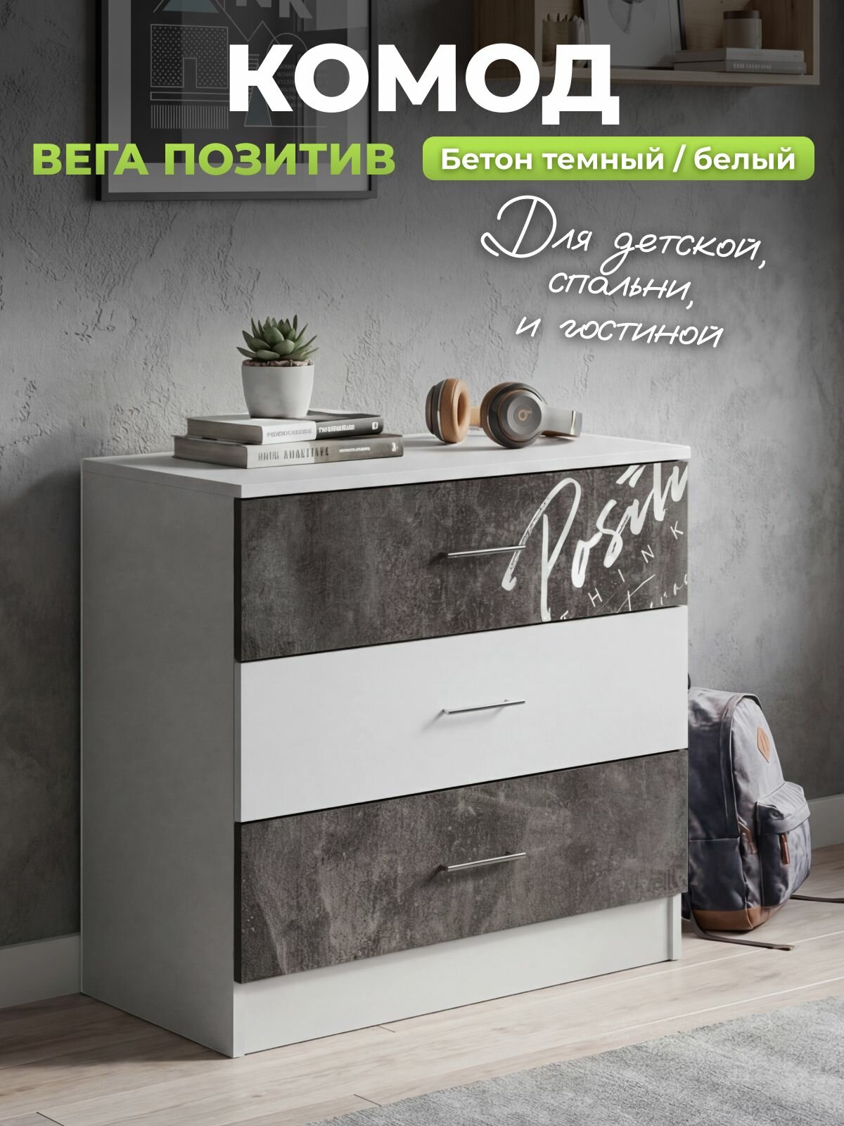 Комод МиФ Вега Позитив, ЛДСП/МДФ, серый/белый, 3 ящика, универсальный